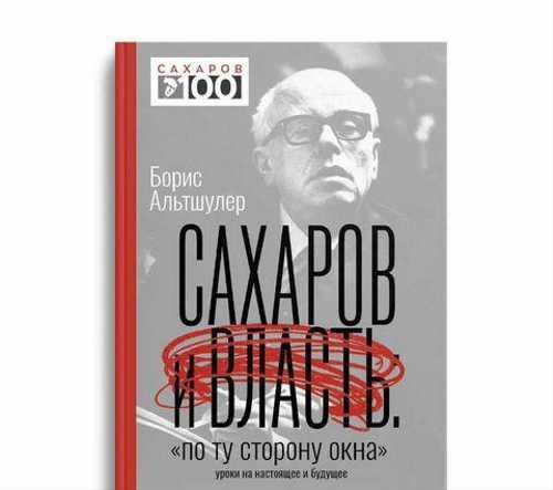 Сахаров и власть. "По ту сторону окна". Уроки на н