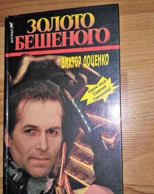 Продам книгу Виктор Доценко