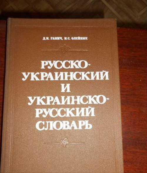 Украинско р. Русско-украинский словарь. Русско-украинский и украинско-русский словарь. Русска укроинский словарь. Украиной русский словарь.