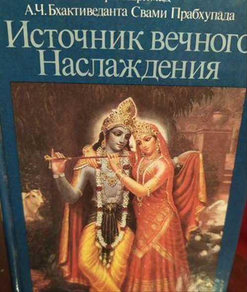 Шримад - Бхагаватам "Источник вечного наслаждения"