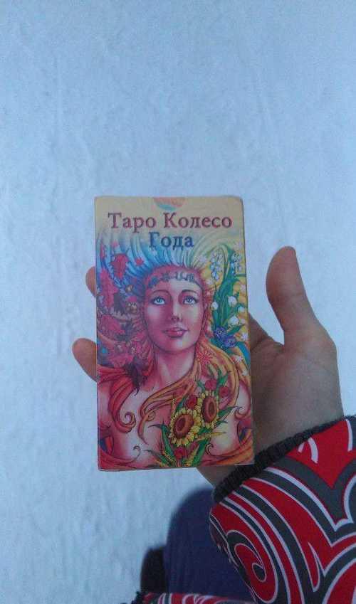 Карты Таро колесо года. новые