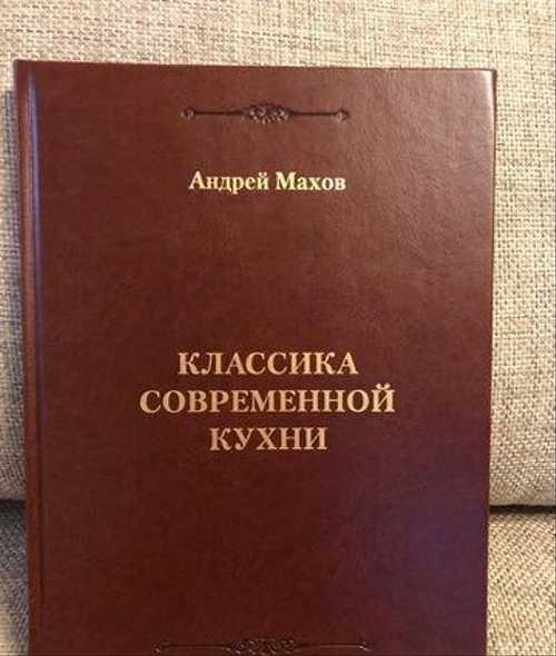 Классика современной кухни Андрей Махов