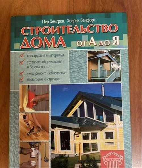 Книга строительство дома от А до Я