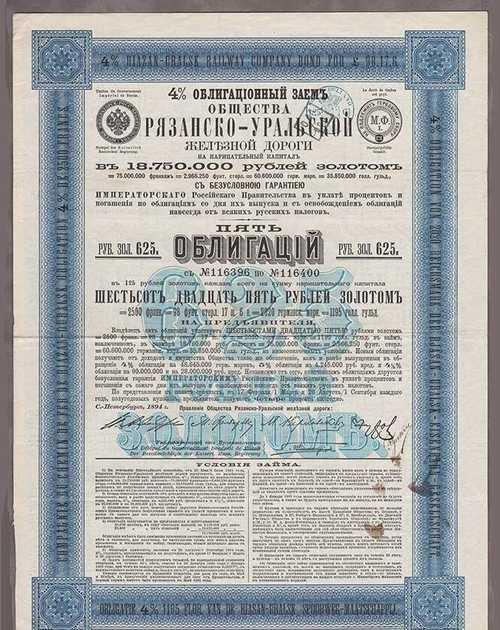 Рязанско-Уральский облигационный заем. 1894 год