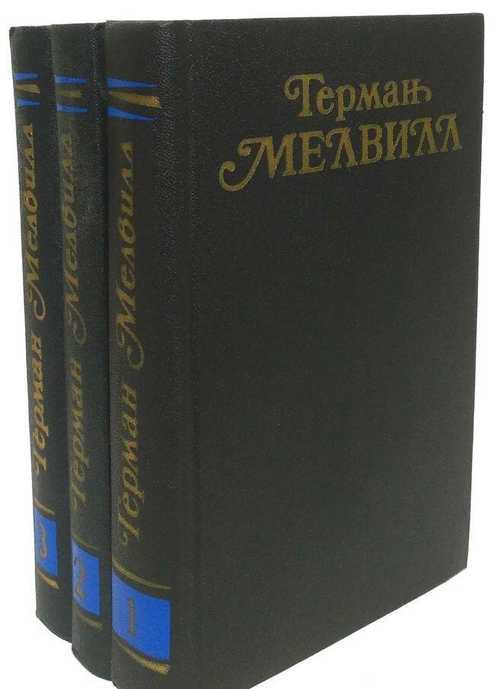 Герман Мелвилл. Собрание сочинений в 3 томах