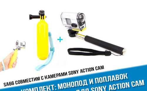Монопод Sony Action Cam + поплавок Sony Action Cam