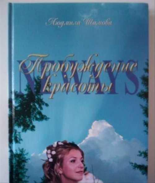 Книга "Neways - Пробуждение красоты"