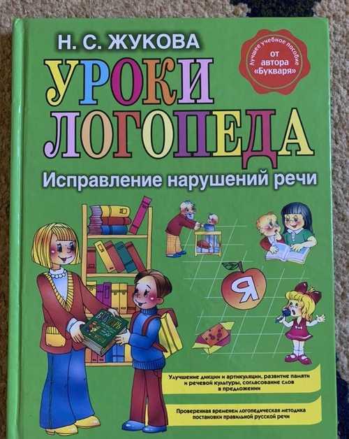 Детская книга «Уроки логопеда»