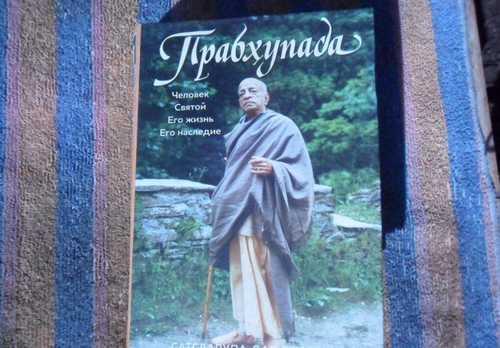 Книга о ведическом святом вайшнаве