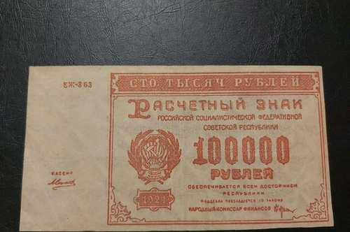 Банкнота 100 000р. 1921г. Редкость Фальш