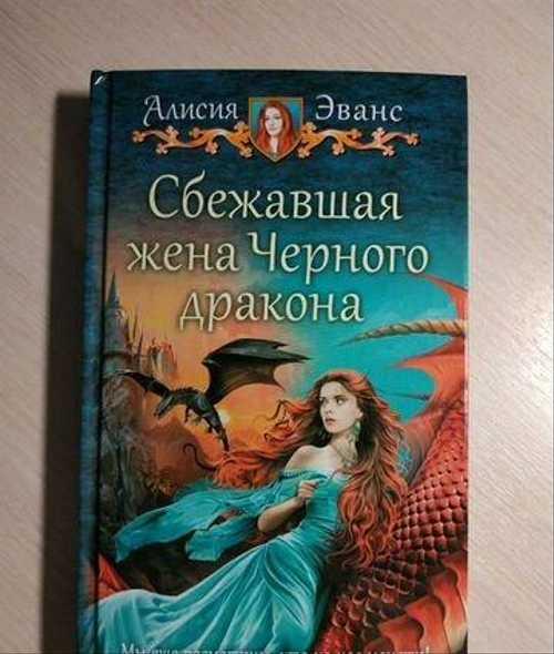 Аудиокниги сбежавшая жена черного дракона