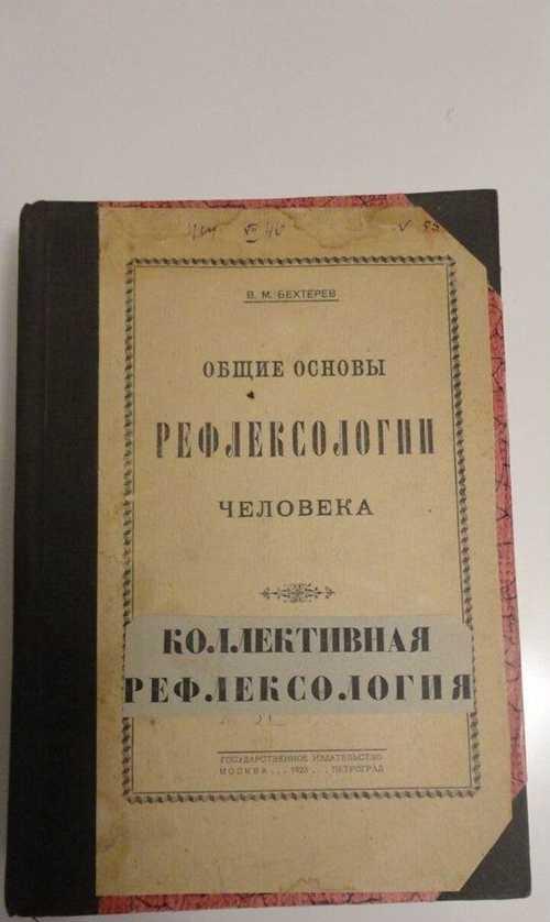 Коллективная рефлексология в м бехтерева презентация