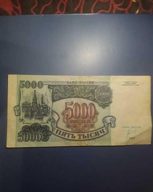 Банкнота 5000 р. 1992г