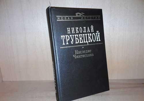 Трубецкой Н. Наследие Чингисхана