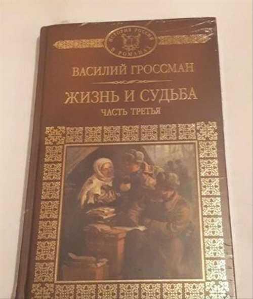 Книга Василий Гроссман "Жизнь и судьба" часть 3