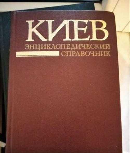 Справочник энциклопедия Киев