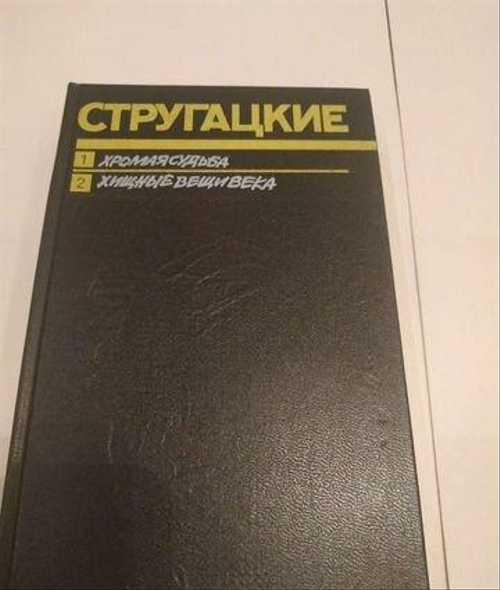 Книга Стругацкие