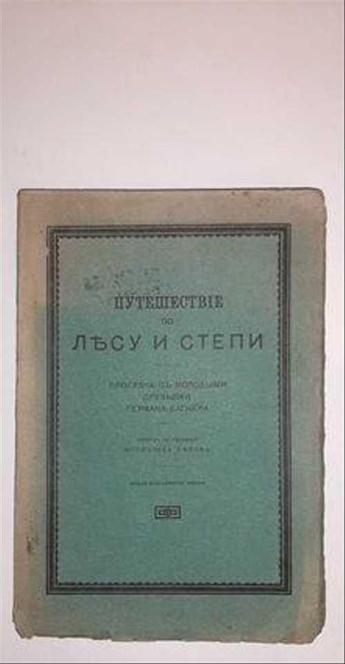 Вагнер Г. Путешествие по лесу и степи. 1910г