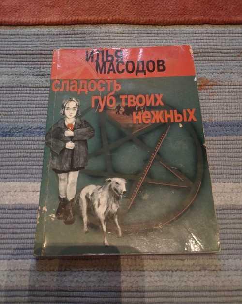 Илья Масодов "Сладость губ твоих нежных"