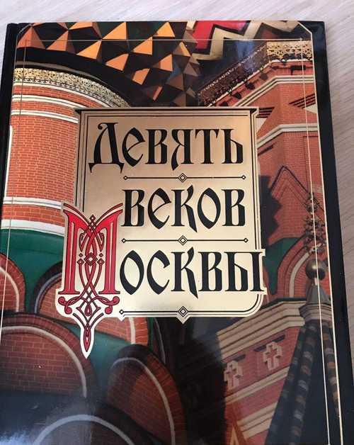 Книга Девять веков Москвы