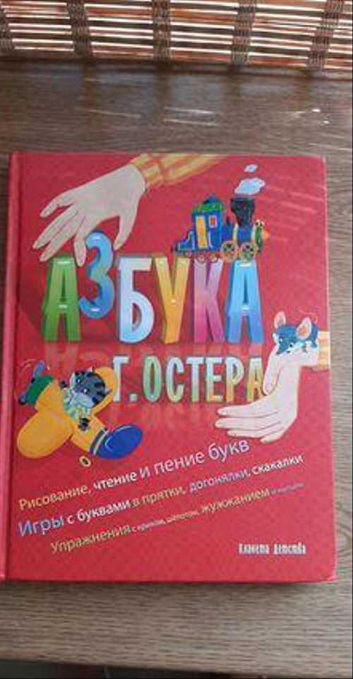 Азбука Г. Остера