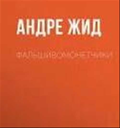 Андре Жид,Ирвинг Стоун,Уильям Дин Хоуэллс