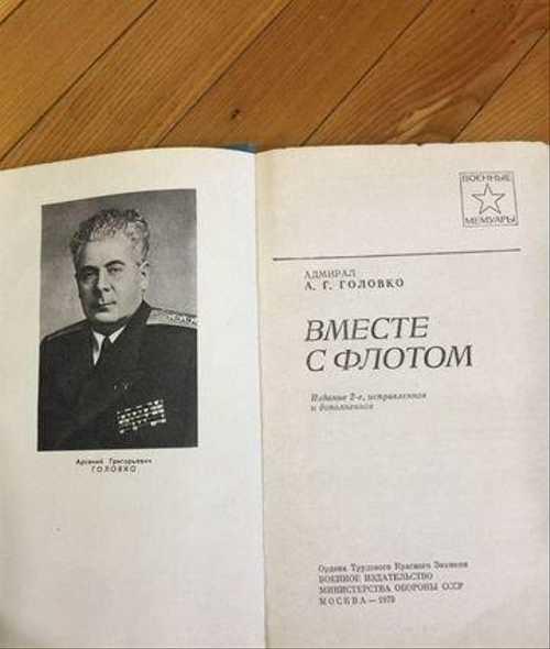 Книга "Вместе с Флотом" Головко А. Г., 1979 год