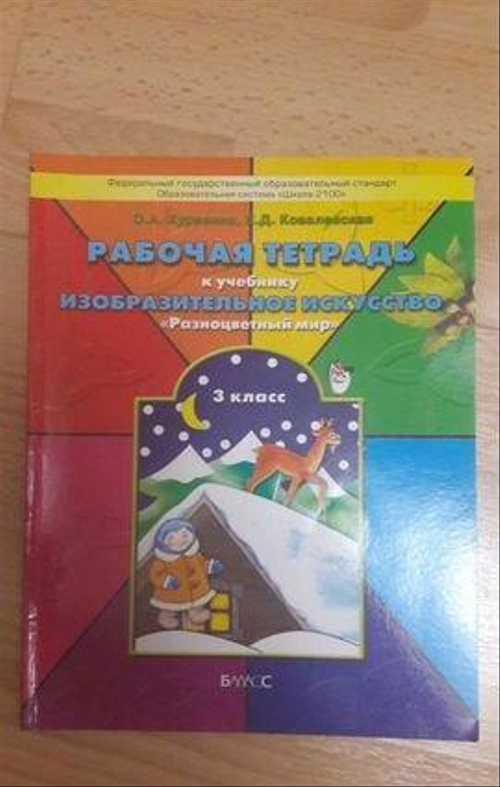 Рабочая тетрадь.Изо-ое иск-во. 3 класс. Куревина