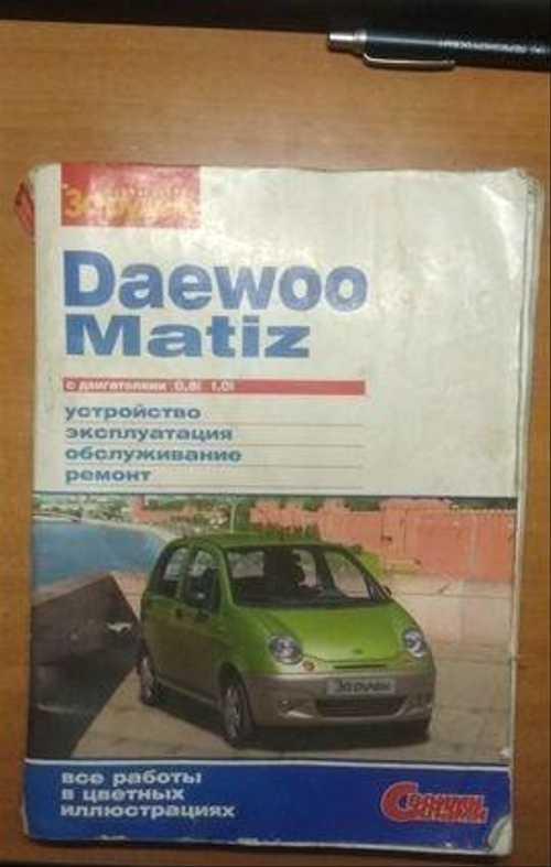 Книга по ремонту Daewoo Matiz 0.8 1.0