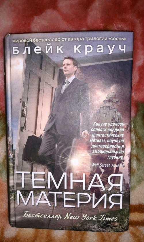 Блейк Крауч "Темная материя"