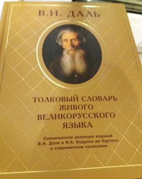 Толковый словарь Даля в 4 томах