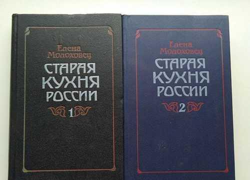 Елена Молоховец. Старая кухня России.В 2-х томах