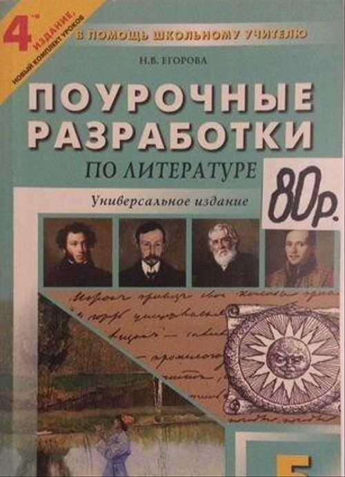Поурочные разработки по литературе 5 класс