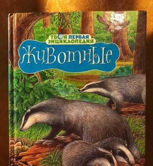 Энциклопедия Животные