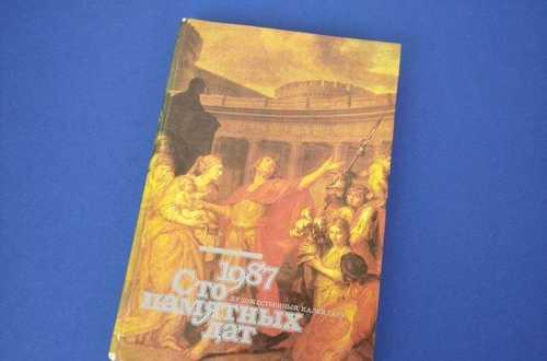 Сто памятных дат /Художественный календарь/1987г