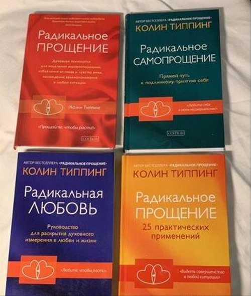 Книги Радикальное Прощение