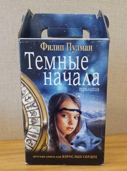 Темные начала книга. Трилогия темные начала. Трилогии книги список.