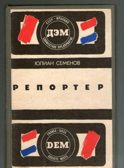 Юлиан Семенов. "Репортер". М., "дэм", 1988, 256 с