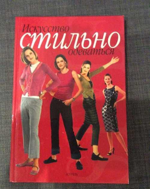 Искусство стильно одеваться (книга)