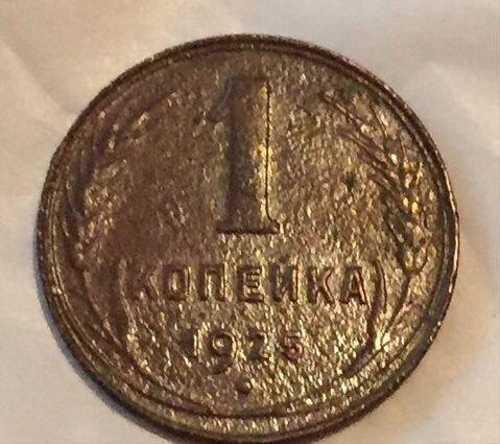 1 копейка 1925г