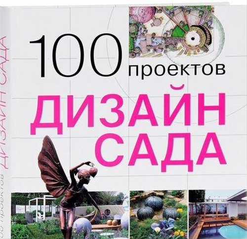 100 проектов. Дизайн сада том1