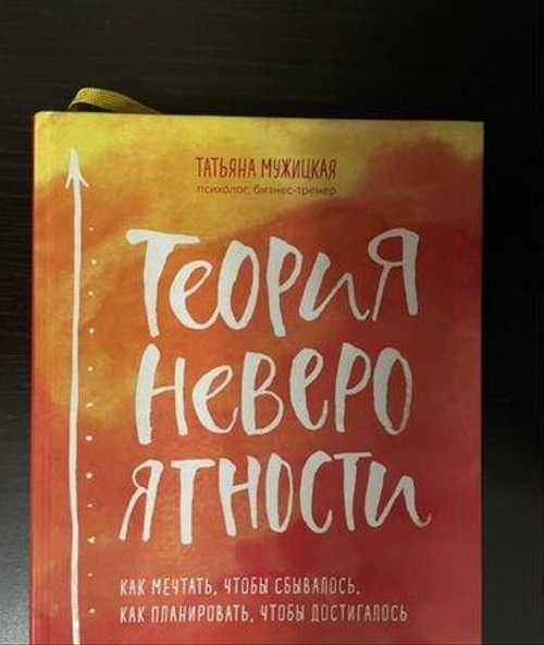 Книга Татьяна Мужицкая «Теория неверочтности»