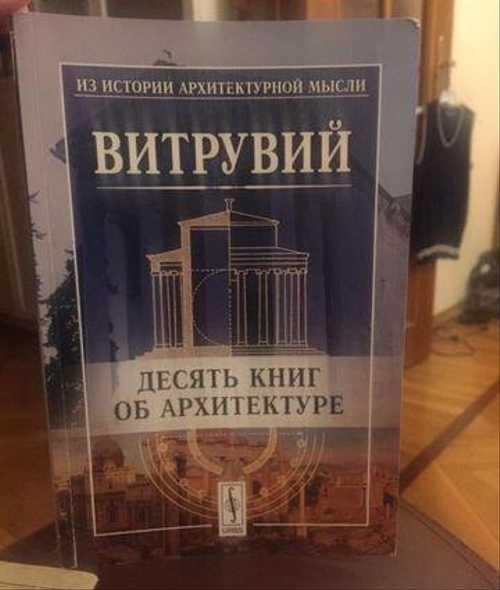 Витрувий архитектура книга. Десять книг об архитектуре. Витрувий десять книг об архитектуре. Витрувий 10 книг об архитектуре иллюстрации. Витрувий 10 книг об архитектуре купить.