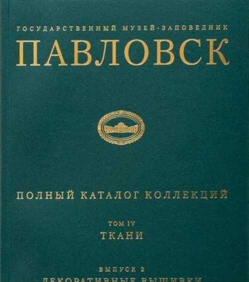 "Павловский дворец-музей. Декоративные вышивки."