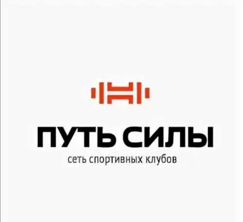 Абонемент в фитнес клуб "Путь силы"