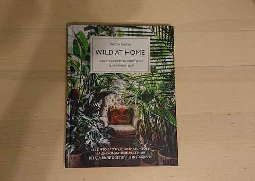 Wild AT home Хилтон Картер