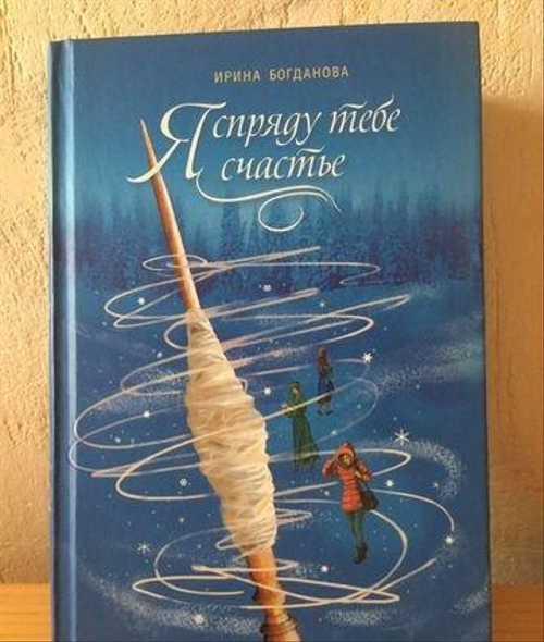 «Я спряду тебе счастье», Ирина Богданова