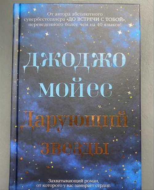 Книга Д.Мойес «Дарующий Звезды»