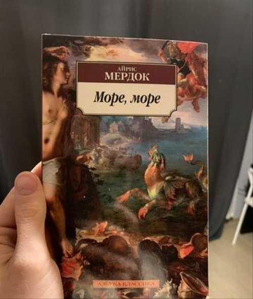 Море, море Мердок