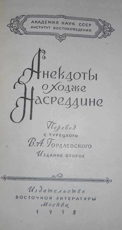 "Анекдоты о Ходже Насреддине"